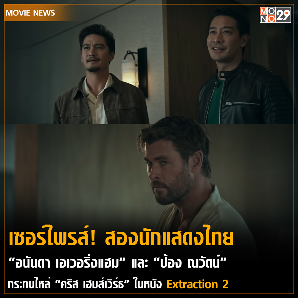 Mono29TV on Twitter: "เซอร์ไพรส์! สองนักแสดงชาวไทย "อนันดา เอเวอริ่งแฮม" และ "ป้อง ณวัตน์" ร่วม ...