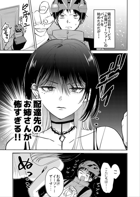 配達先のお姉さんが怖すぎる話 1 4 頼間 リヨ 配達先のお姉さんが怖すぎる🚲 さんのマンガ ツイコミ 仮