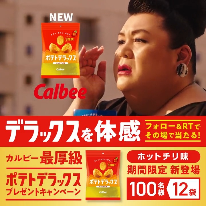 カルビーPR部公式 on Twitter: " フォロー&RTで その場で当たる #マツコ・デラックス さん出演TVCM放送中📺 #ポテトデラックス は何が"デラックス"なのか…体感すれば ...