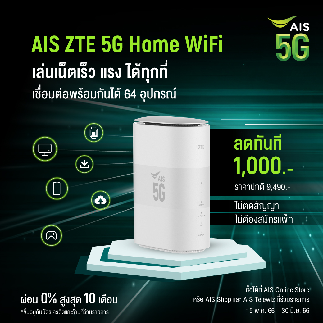 AIS on Twitter: "เริ่ดเกินกับ AIS ZTE 5G Home WiFi 😎 เล่นเน็ตเร็ว แรง ได้ทุกที่ เครื่องเปล่าลด ...