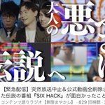 テレ東『SIX HACK』がまたもや放送休止と思いきや、第4回「SIX HACK 検証」と過去回がYouTubeで配信される ...