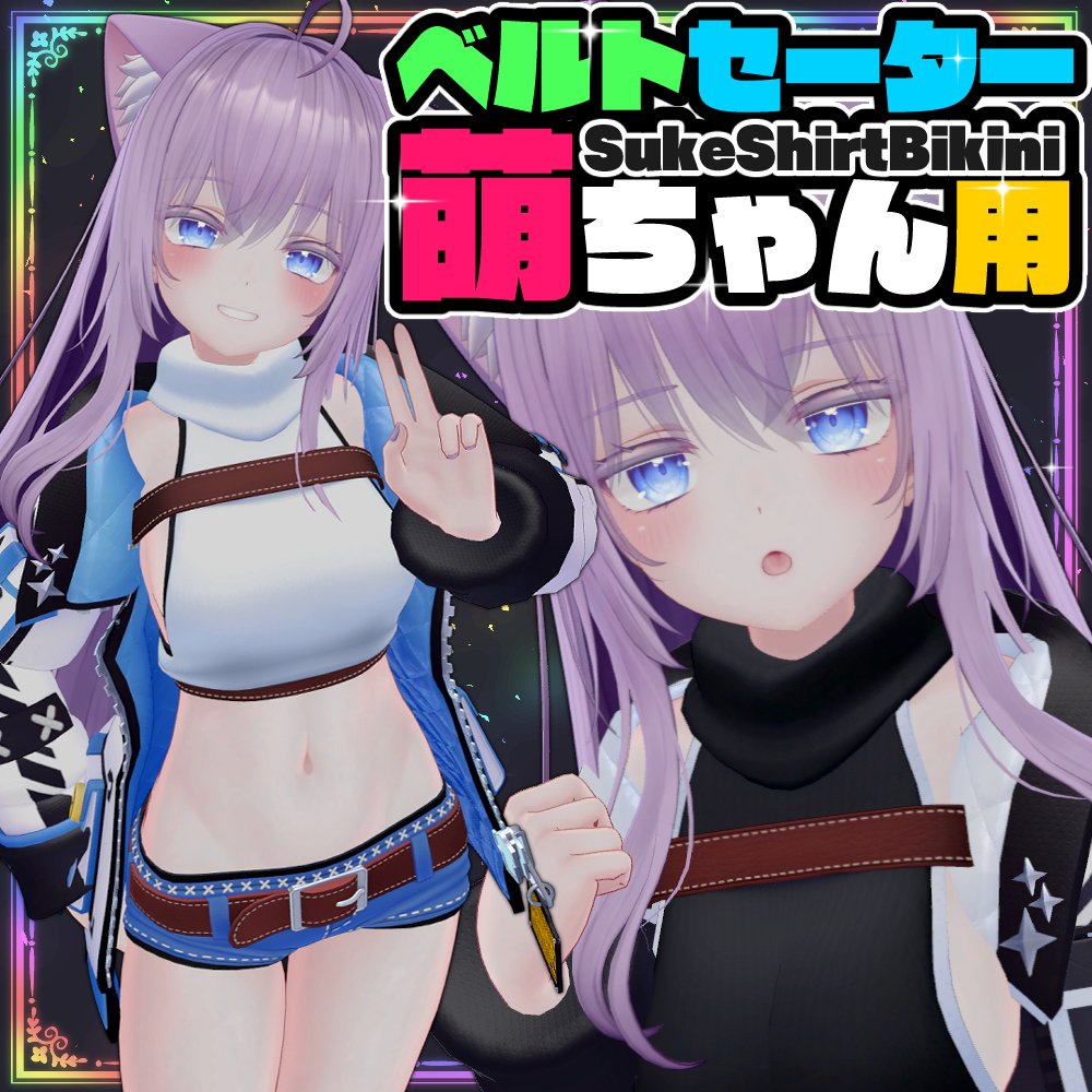 しゅりシュリ on Twitter: "RT @monya_vrc: 萌ちゃん用に対応しましたー!!🧊🌸 【Moe】ベルトセーター | もにゃ図書委員会 https://monya-vrc ...