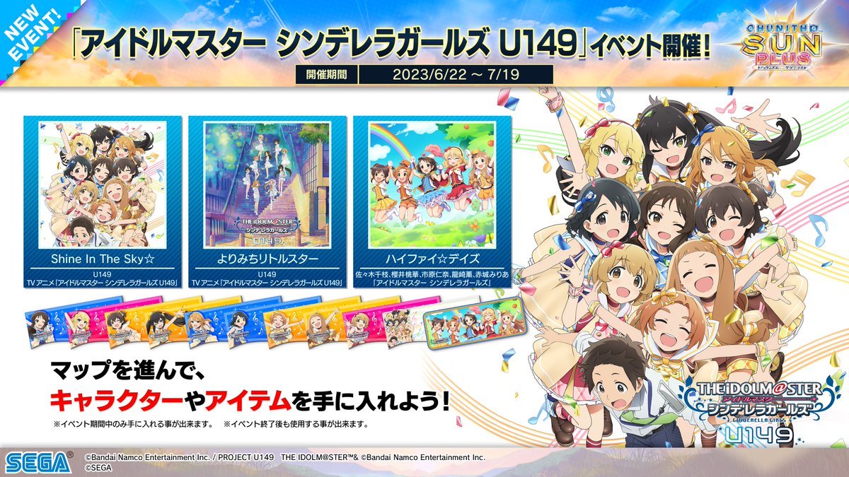 TVアニメ「アイドルマスター シンデレラガールズ U149」公式 on Twitter: "全国のゲームセンターで好評稼働中の音楽ゲーム「CHUNITHM」にて、『U149』コラボイベント開催 ...