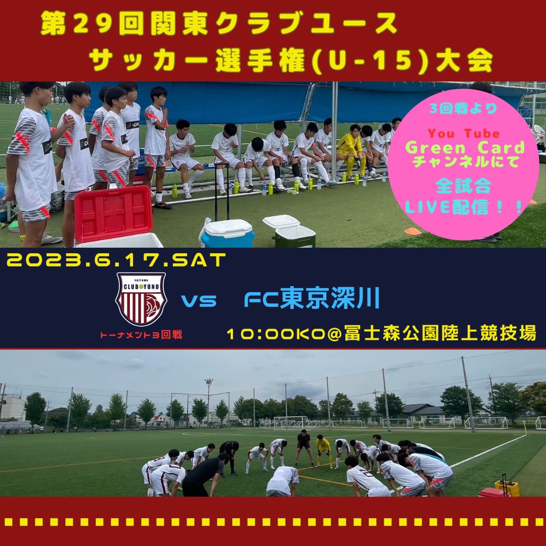 クラブ与野 on Twitter: "U13&U15公式戦情報🔥 応援お願いします📣📣📣 速度サイト → http://kanto-cy.com/kanto-3shu/u15/index ...