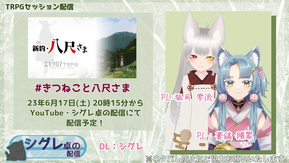 シグレ@配信告知用アカウント on Twitter: "【配信告知】#きつねこと八尺さま エモクロアTRPG『新約・八尺さま』 シナリオ：まだら牛様 PL：蒼縞 陽翠／@hisui118 PL ...
