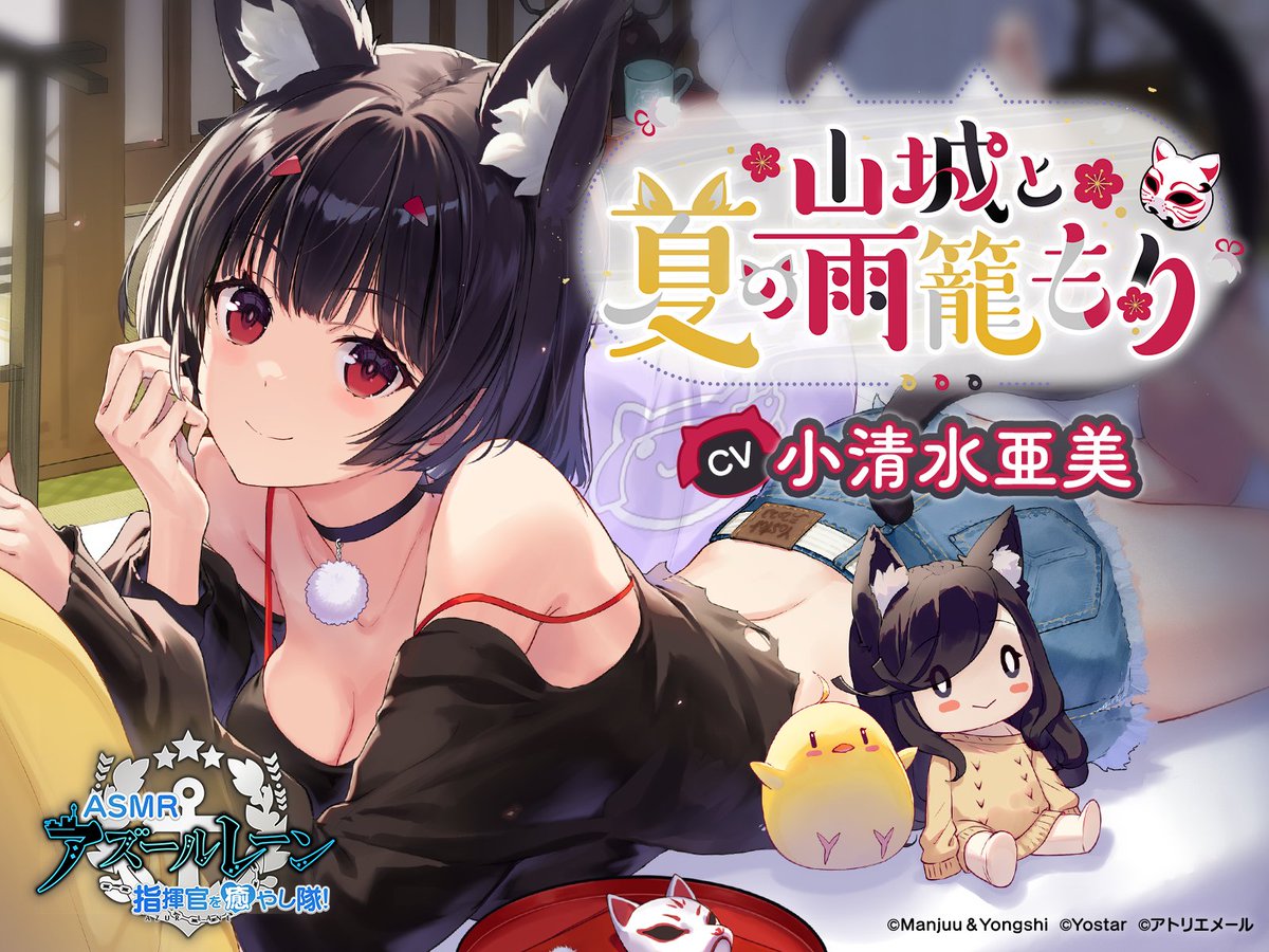 アズールレーン公式 on Twitter: "RT @AtelierMerChan: 『アズールレーン』ASMRシリーズ 3rdシーズン・その2 「山城と夏の雨籠もり」 ただいま販売開始です ...