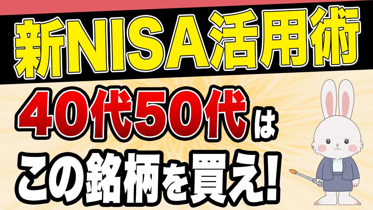 市川雄一郎@お金の学校 校長 on Twitter: "【新NISA】40代50代がスタートライン？！NISAを活用した老後資金の蓄え方【つみたてNISA】 うさこ先生の最新動画公開です！20 ...