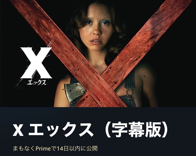 mkhryk on Twitter: "『X エックス』は7月1日からAmazonプライム・ビデオで見放題配信が開始予定。 監督：タイ・ウェスト。 出演：ミア・ゴス、ジェナ・オルテガ ...
