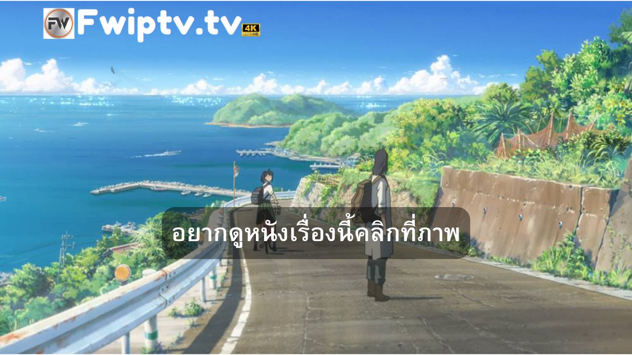 Fwiptv.tv on Twitter: "Suzume การผนึกประตูของซุซุเมะ #ดูหนัง #แนะนําซีรีส์ 🍿📷 🎥 Suzume การผนึก ...