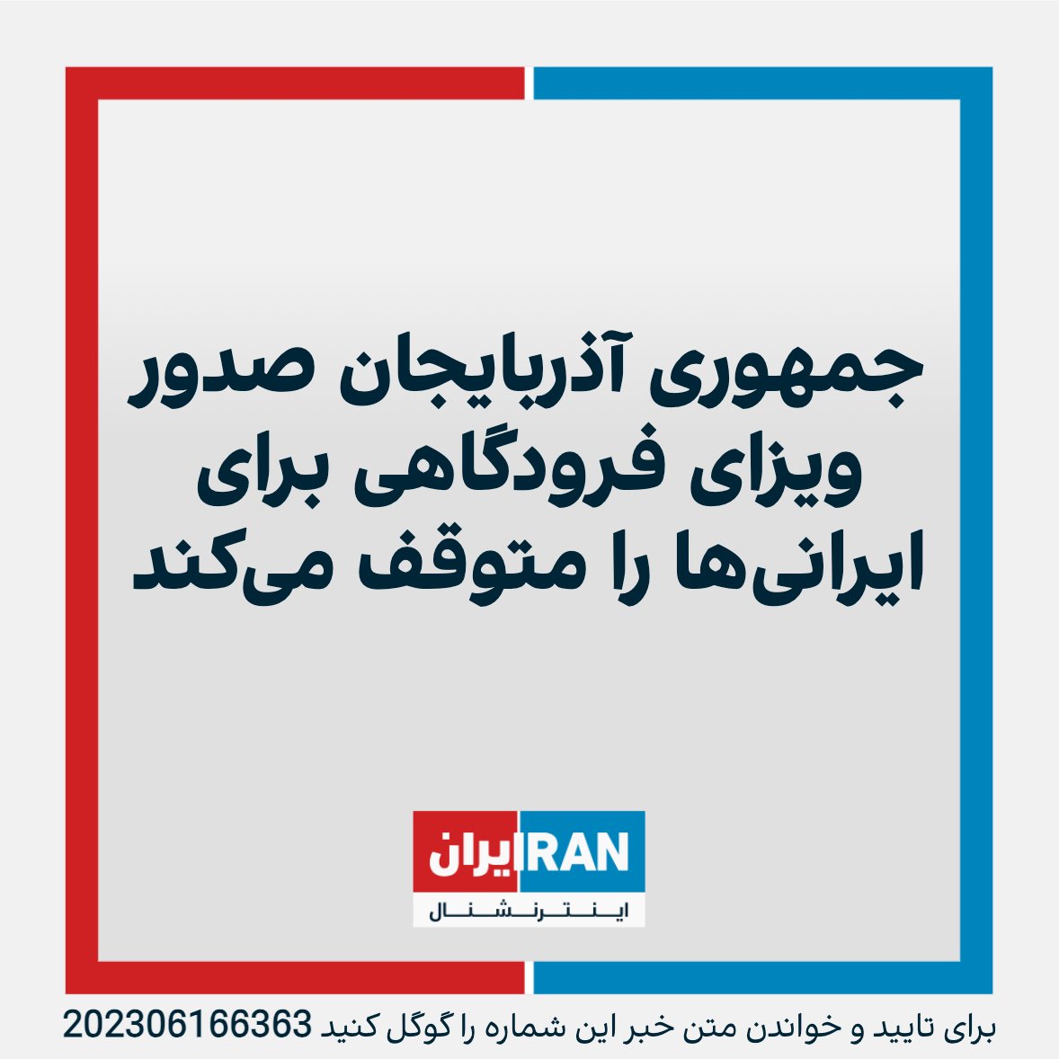ايران اينترنشنال On Twitter سفارت جمهوری اسلامی در باکو اعلام کرد که