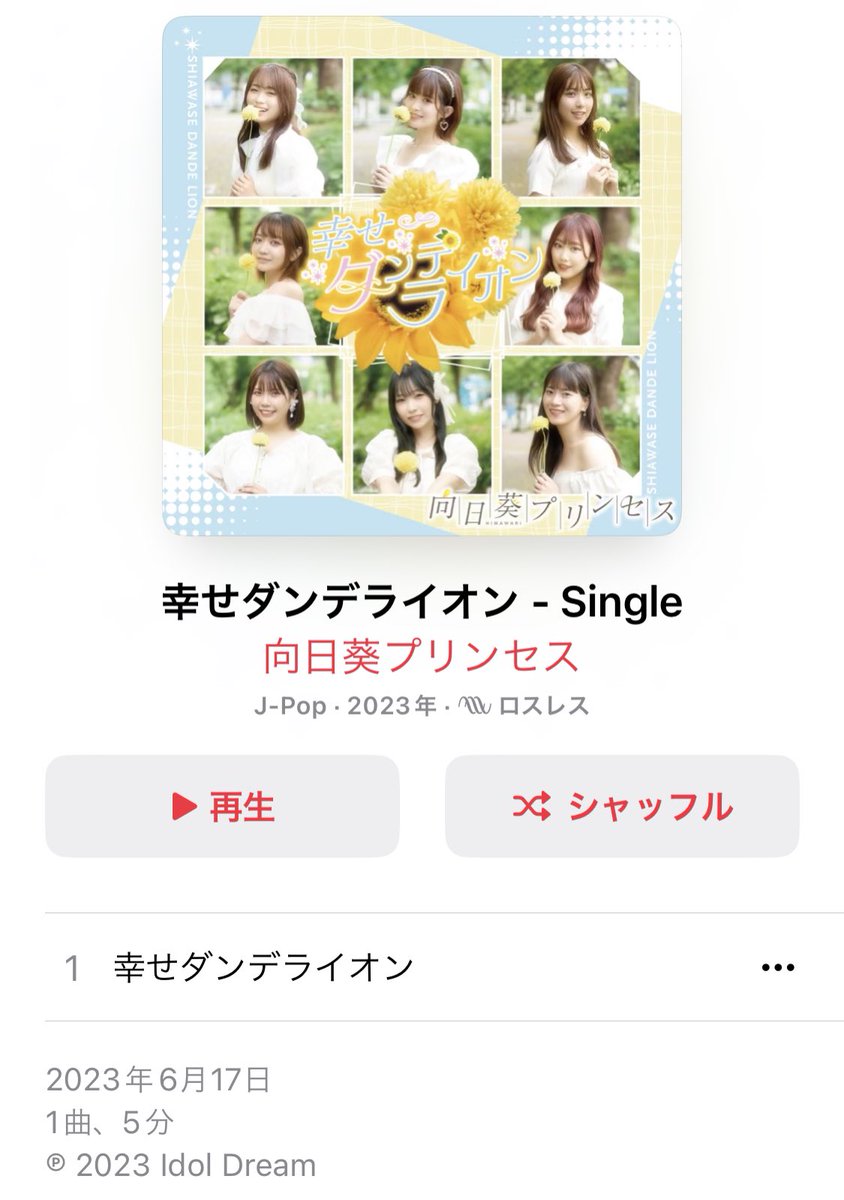 フォアラン on Twitter: "RT @HIMAWARI_P_S: 幸せダンデライオン🌼💛 日付変わって本日配信開始いたしました🎉