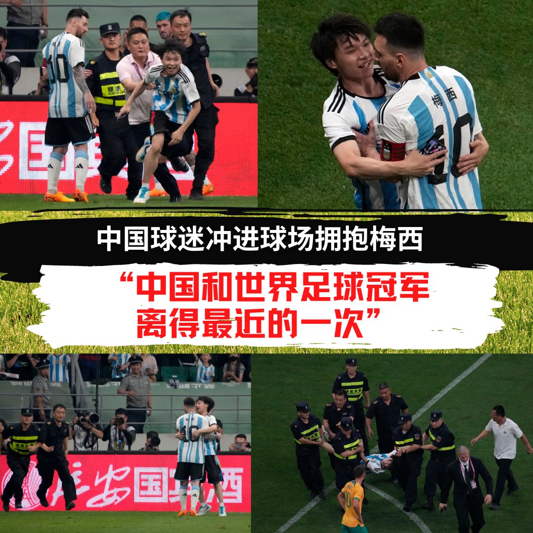 自由亚洲电台 On Twitter 6月15日,一名中国球迷从看台跳下,强闯球场,拥抱阿根廷球星梅西后在场内狂奔,与阿根廷门将马丁内斯击掌,后被安保人员联手抬出场外。 网友这样说: