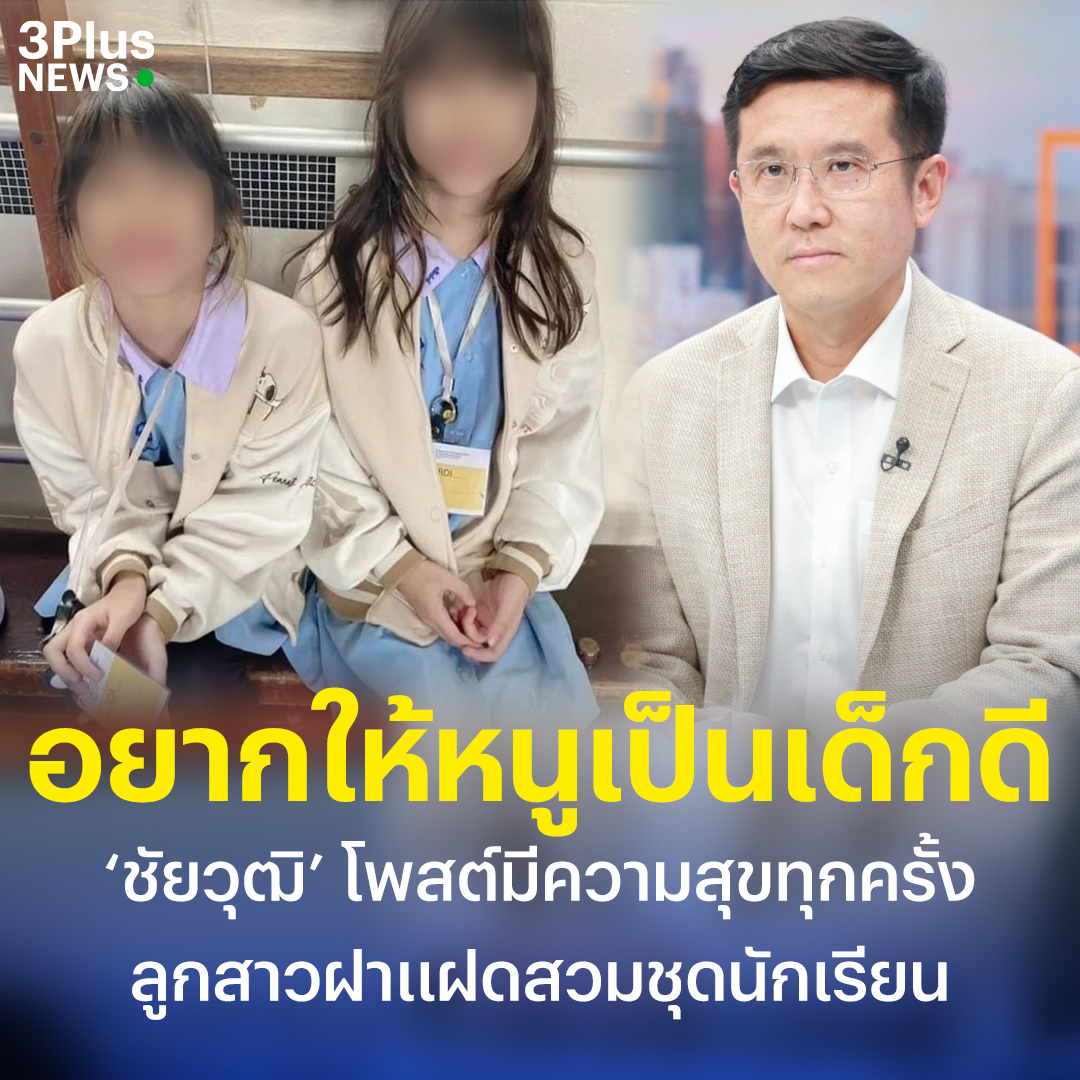 3PlusNews on Twitter: "‘ชัยวุฒิ’ โพสต์รูปลูกแฝด มีความสุขทุกครั้งเห็นลูกใส่ชุดนักเรียน อ่านข่าว ...