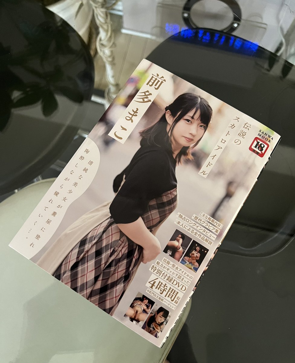 Nanami Minami on Twitter: "RT @Yamada_yapoo00: #三和出版 さんから『#伝説のスカトロアイドル前多まこ』お嬢様のファンブックが今届いた！🥰 勿論 ...