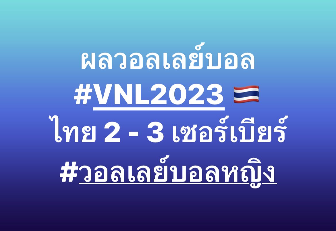 Kapookdotcom on Twitter: "สาวไทยสู้ยิบตา พ่ายเซอร์เบียร์ 2-3 เซต ด้วยคะแนน (26-24, 25-22, 17-25 ...