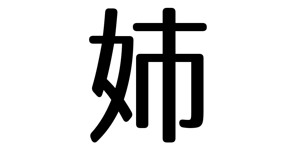 Japanese Kanji For Sibling
