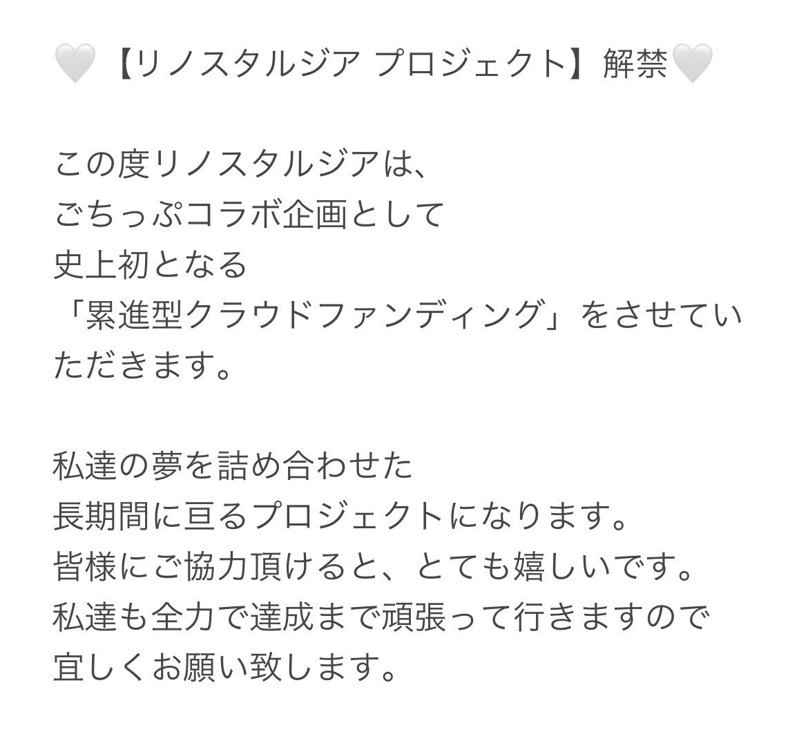 リノスタルジア on Twitter: "【リノスタルジアプロジェクト】本日解禁！！ 詳細はこちらから飛んで頂けます。 https://gotip.hp.peraichi.com ...
