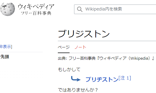 ガングレト on Twitter: "ブリジストン - Wikipedia https://ja.wikipedia.org/wiki/%E3%83%96%E3%83%AA%E3%82%B8 ...