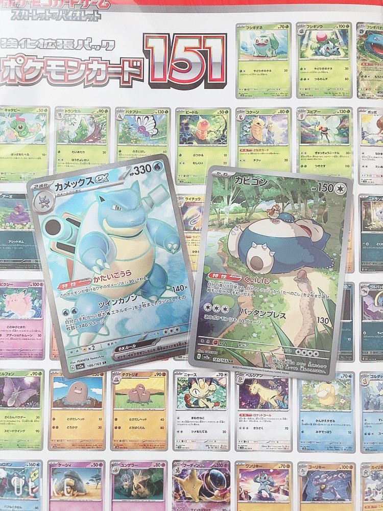 フィギュアリンク@TCG on Twitter: "\ 開封結果📢 / ポケモンカード151 SR【カメックス】 AR【カビゴン】GETおめでとうございます🎉 初期ポケモンは懐かしくてコンプし ...
