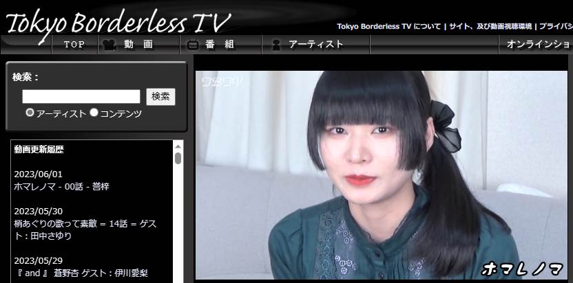 Tokyo Borderless TV on Twitter: "Tokyo Borderless TV【新番組『ホマレノマ』00話：配信中】 音楽やアート 芸術に関わる様々なジャンルの ...