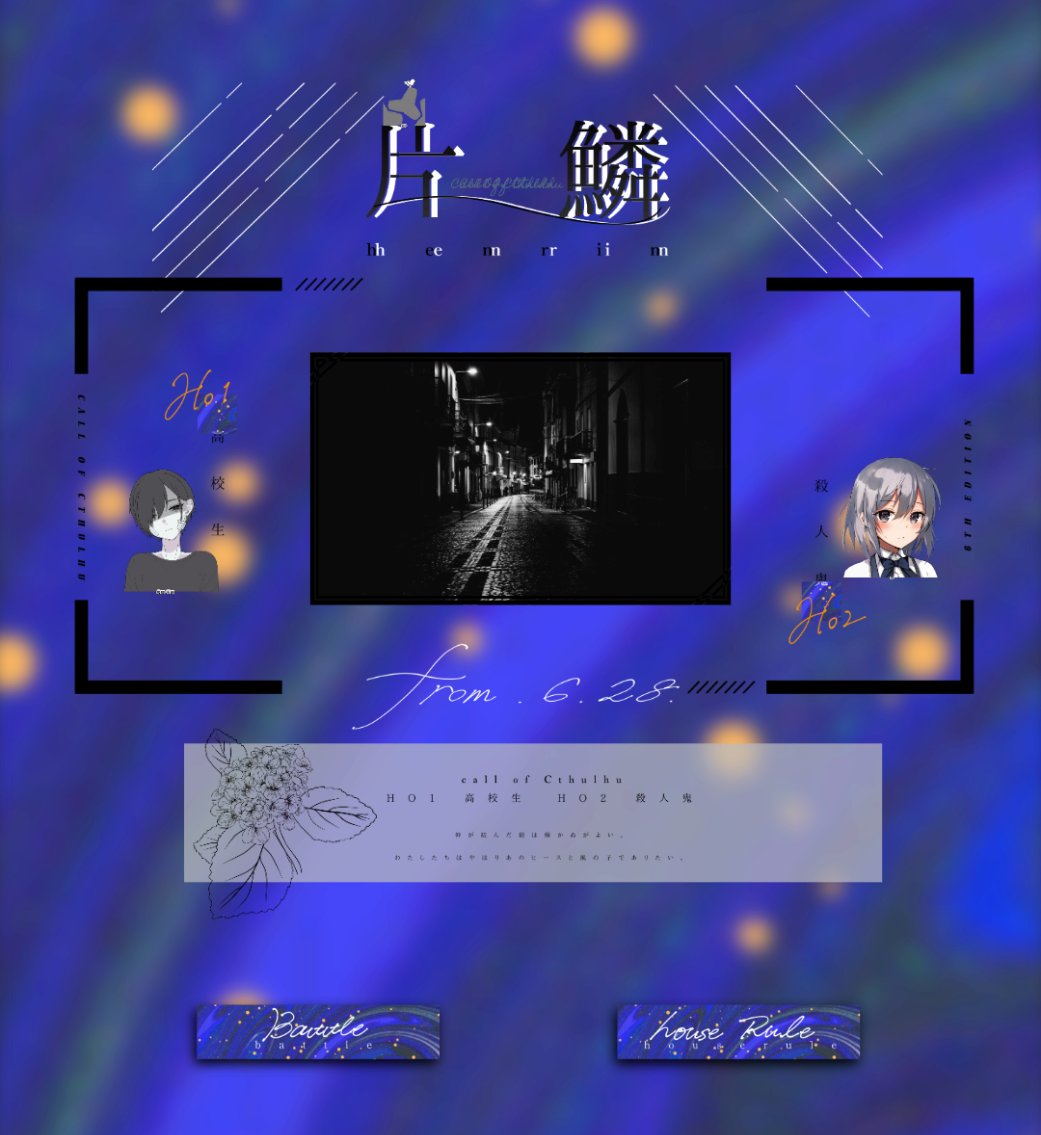 さんかく@trpg垢 on Twitter: "クトゥルフ神話TRPG【片鱗】 END A-2 KP：テトラポットさん PL：HO1 さんかくほおばり HO2 わたあめさん やっばい、なにこの ...