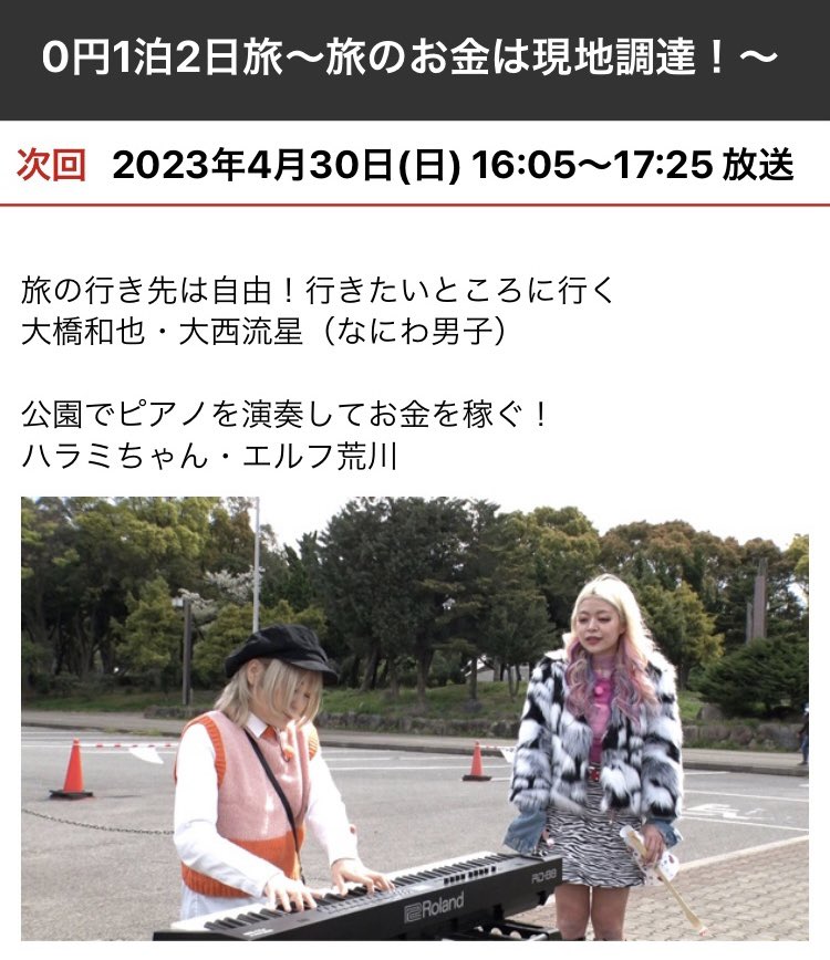 加藤清司 on Twitter: "@harami_piano #0円1泊2日旅 #旅のお金は現地調達 ️ 旅をする芸能人は、『なにわ男子の大橋和也＆大西流星』のコンビと、ポップスピアニストの ...