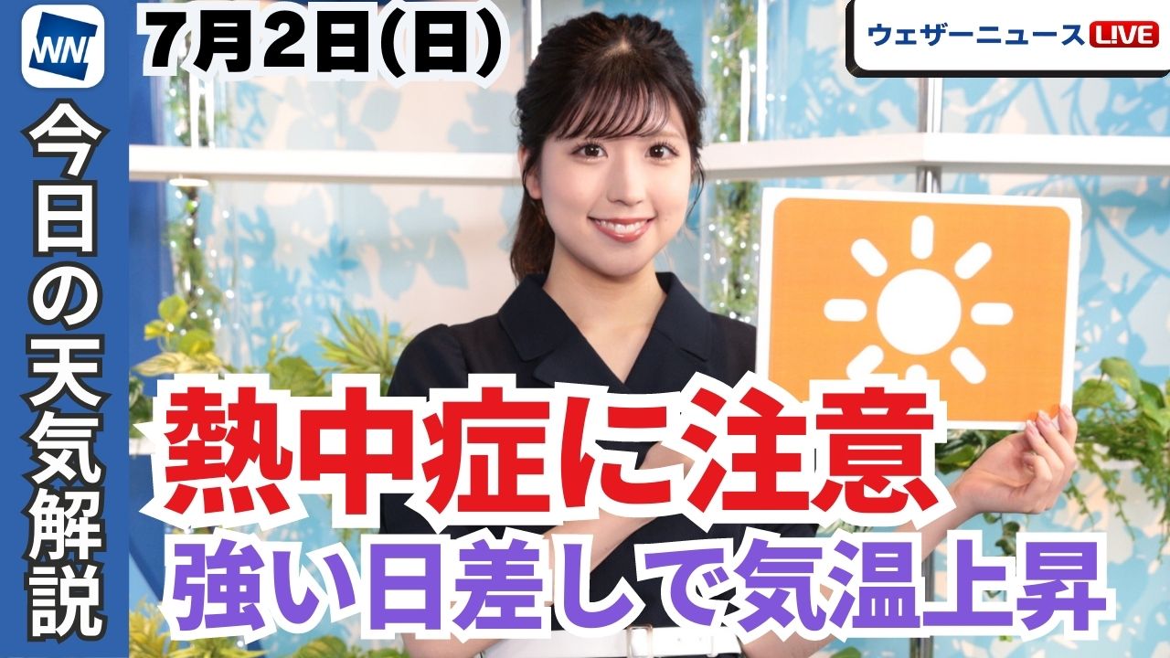 佐渡暇人のおっちゃん on Twitter: "RT @wni_live: 【動画】 きょう7月2日(日)の天気 「各地で熱中症に注意」 ウェザーニュース 小林李衣奈キャスターからのメッセージ ...