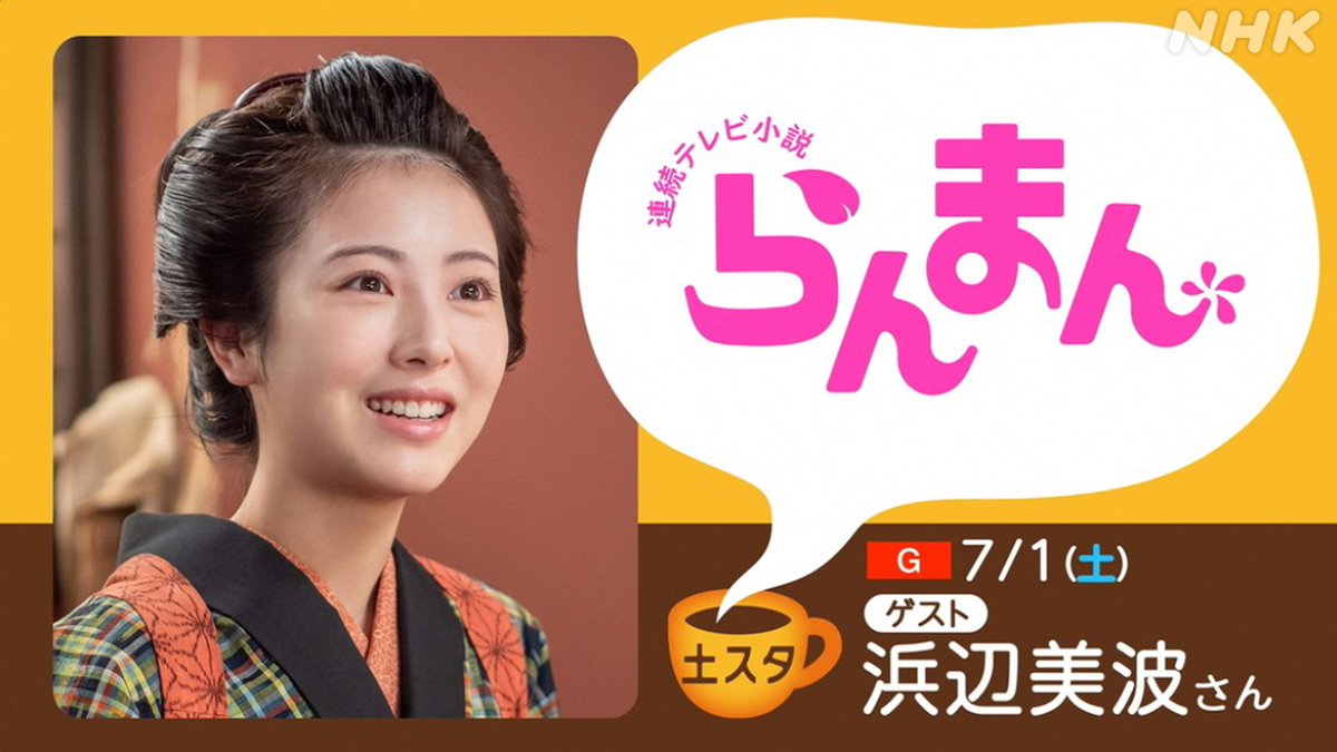 NHKアーカイブス on Twitter: "\ #浜辺美波 さん登場／ #土スタ『らんまん』特集 ＜7月1日(土) 午後1:50～総合＞ ※予定変更・地域で別番組の場合あり 万太郎との恋の ...