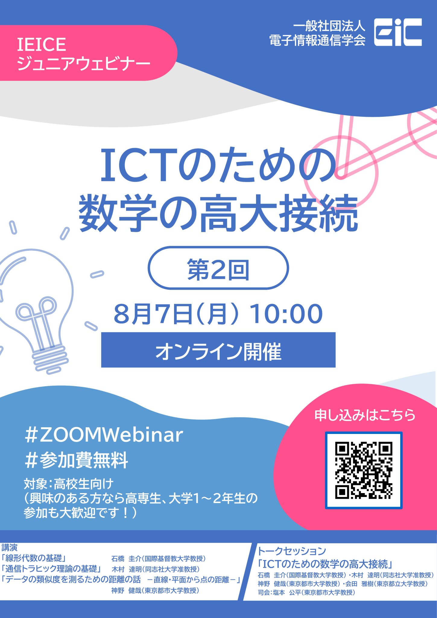 IEICE 電子情報通信学会 on Twitter: "📢ジュニアWebinar開催決定!! 🗓️8/7(月)10:00～ 「ICTのための数学の高大接続」第2回 🟧高校生向け(高専生・大学生 ...
