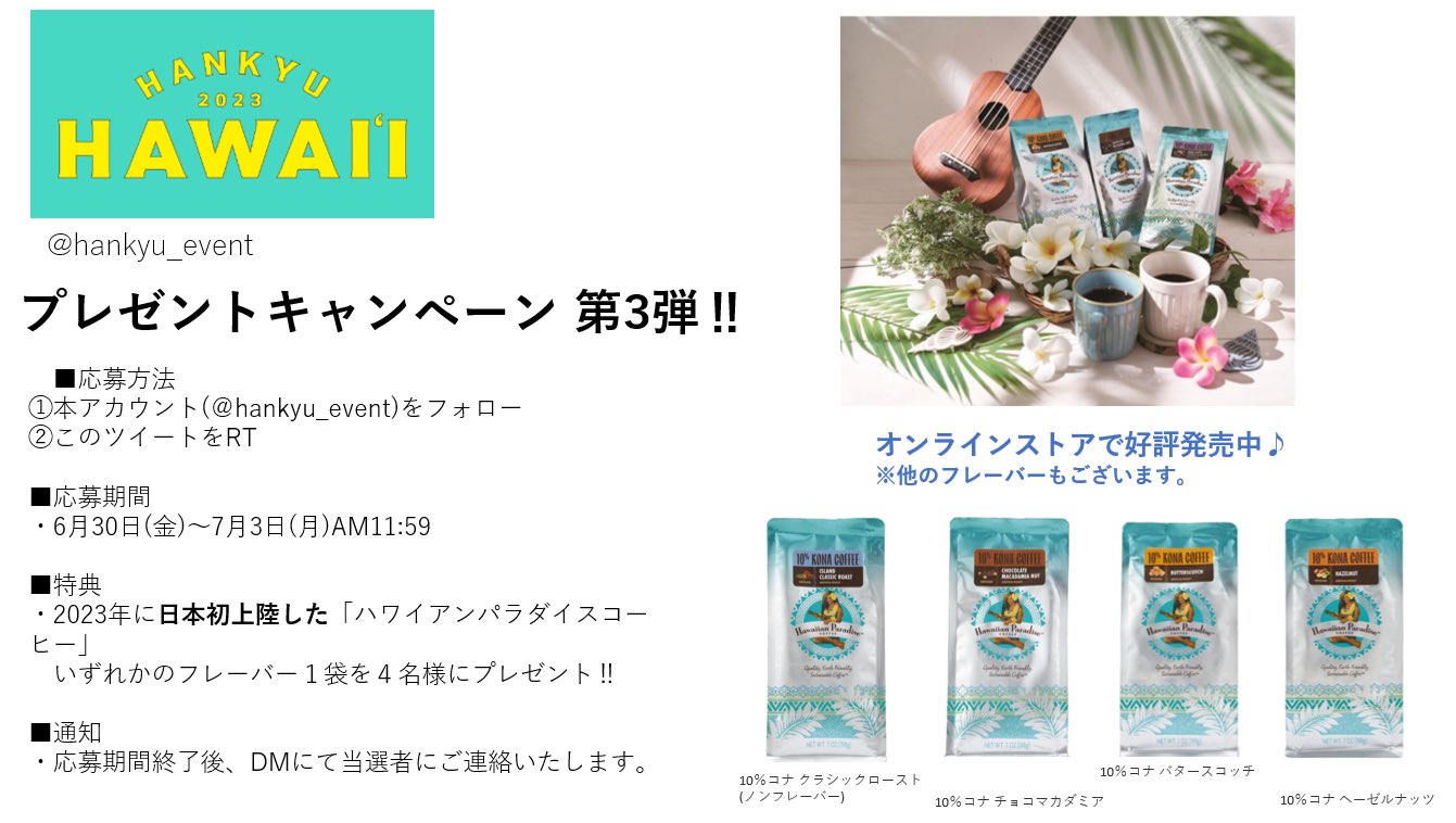 HANKYU EVENT on Twitter: "#ハワイフェア2023 #プレゼントキャンペーン🎁第3弾 ️ 当アカウントのフォローとRTで、 #抽選 で4名様に、2023年に日本初上陸🛩 ...