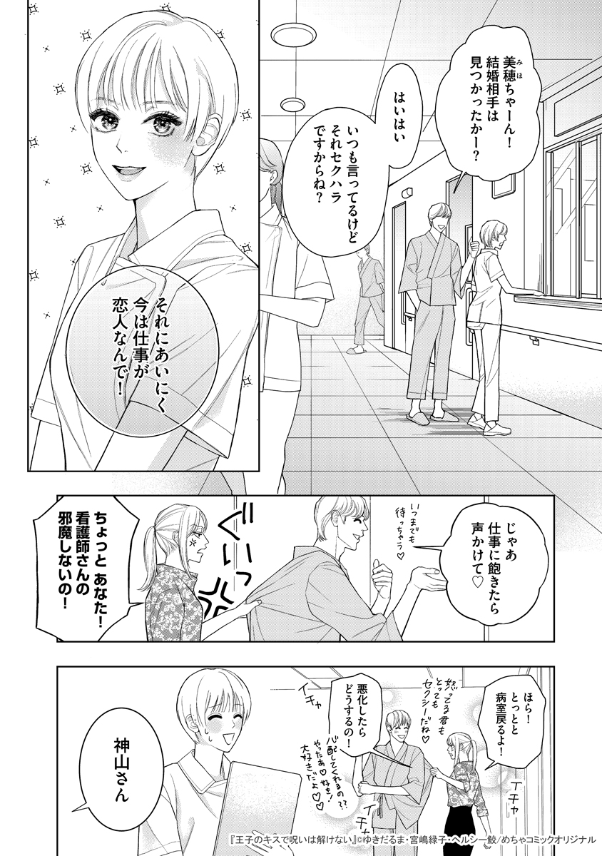 めちゃコミックオリジナル【公式】＠漫画家募集中 on Twitter: "🆕配信情報📣 『#王子のキスで呪いは解けない』／#ゆきだるま ・ #宮嶋緑子 ・ #ヘルシー鮫 めちゃコミックにて、1 ...