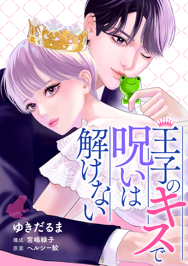 めちゃコミックオリジナル【公式】＠漫画家募集中 on Twitter: "🆕配信情報📣 『#王子のキスで呪いは解けない』／#ゆきだるま ・ #宮嶋緑子 ・ #ヘルシー鮫 めちゃコミックにて、1 ...