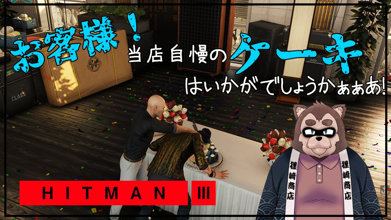 狸崎茶太郎@新人Vtuber on Twitter: "この後18時からHITMAN3やっていきます！ 今回の目標はステージ「バンコク」の ・マスタリーLv.20 ・サイレントアサシン、スーツ ...