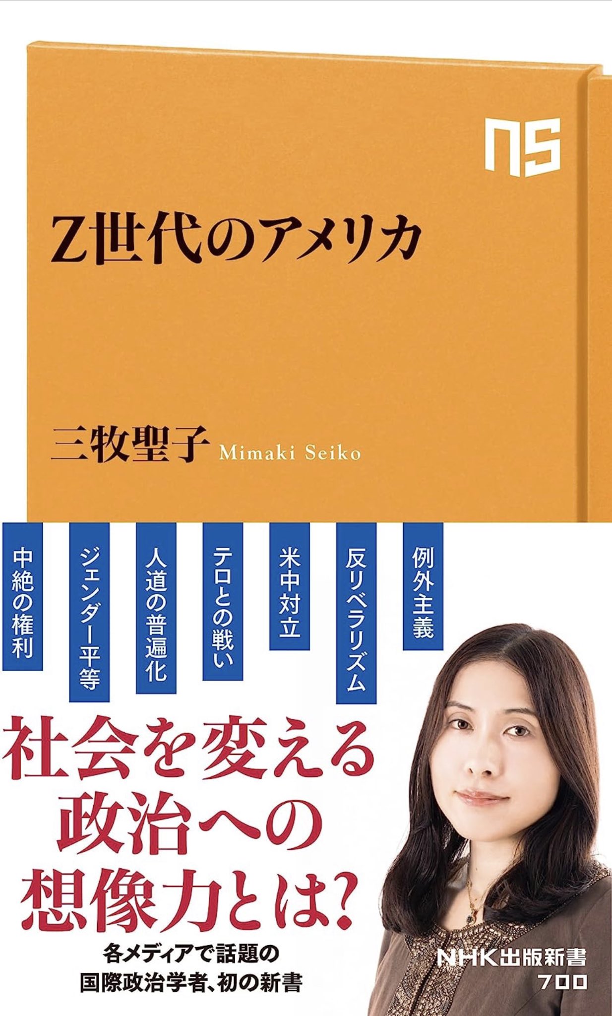 NHK出版新書/NHKブックス on Twitter: "三牧聖子著『Z世代のアメリカ』(NHK出版新書 700) https://t.co/Gfx5UdfEyr https://t.co ...