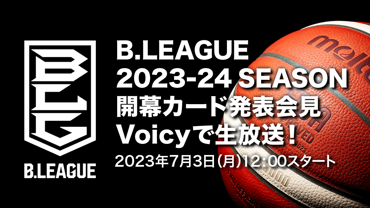 音声プラットフォーム Voicy【公式】 on Twitter: "／ B.LEAGUE 2023-24 SEASON 開幕カード発表会見🎤 \ 7/3(月)12:00〜 #Voicy の生 ...