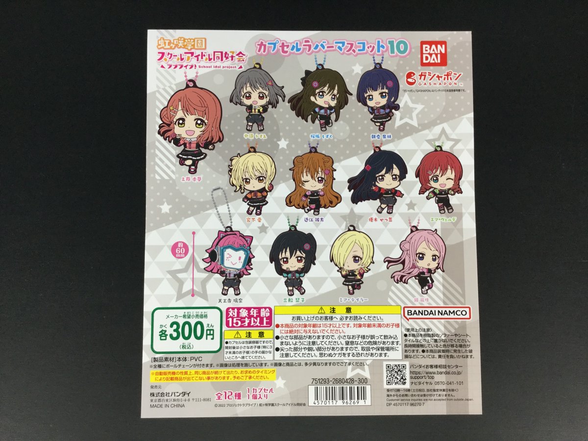 ブックオフ スーパーバザー 町田中央通り店 On Twitter 【ガシャポン 新商品入荷情報】 / ラブライブ!虹ヶ咲学園スクールアイドル同好会 カプセルラバーマスコット10 当店