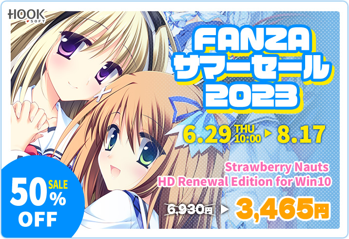 HOOKSOFT@『恋にはあまえが必要です』好評発売中！ on Twitter: "【📣お知らせ】 FANZA GAMES様にて“サマーセール2023”がスタートしました💞 HOOKSOFT ...