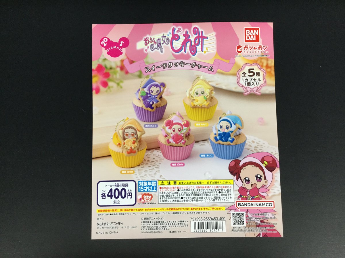 ブックオフ スーパーバザー 町田中央通り店 On Twitter 【ガシャポン 新商品入荷情報】 / おジャ魔女どれみ スイーツクッキーチャーム 当店の在庫状況などはコチラ👇