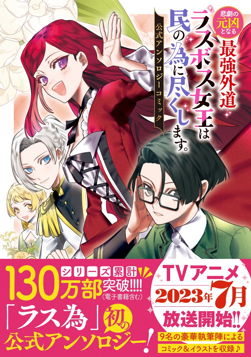 ゼロサム編集部 on Twitter: "【本日発売🎉】 『悲劇の元凶となる最強外道ラスボス女王は民の為に尽くします。 公式アンソロジーコミック』大好評発売中 TVアニメも放送間近💓 #ラス為 ...