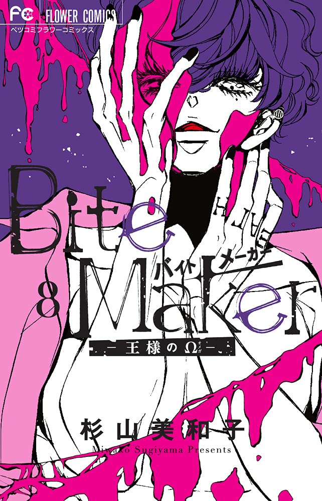 อยากทำอะไรก็ทำ on Twitter: "[Bongkoch] Bite Maker -โอเมก้าแห่งราชันย์- เล่ม 8 Miwako Sugiyama 90 ...