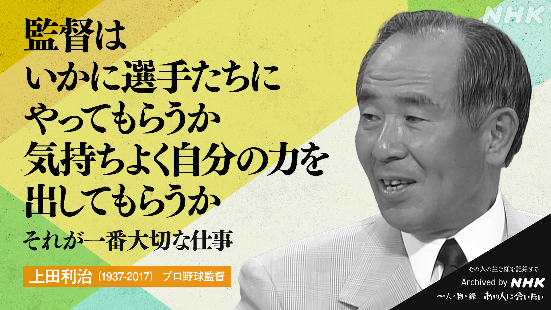 NHKアーカイブス on Twitter: "【#あの人から365の言葉】 #上田利治（プロ野球監督） 1937-2017 命日7月1日 ／ 監督は いかに選手たちにやってもらうか 気持ちよく ...