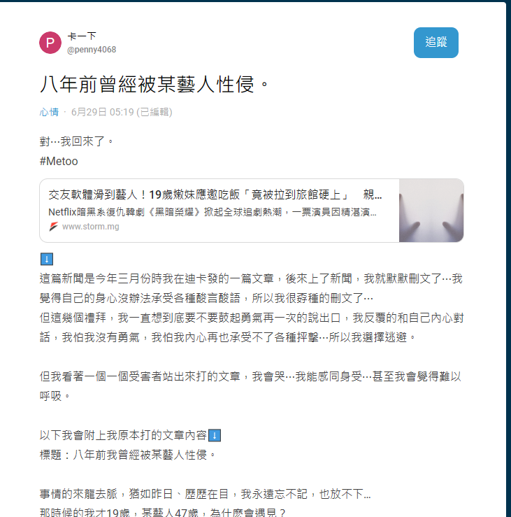 みかん(Mikan)／夏生 on Twitter: "[MeToo]汪建民今天被爆出來在八年前性侵19歲的女學生。原PO在今年3月曾經PO過，但後來因為壓力過大而山文，最近因為MeToo ...
