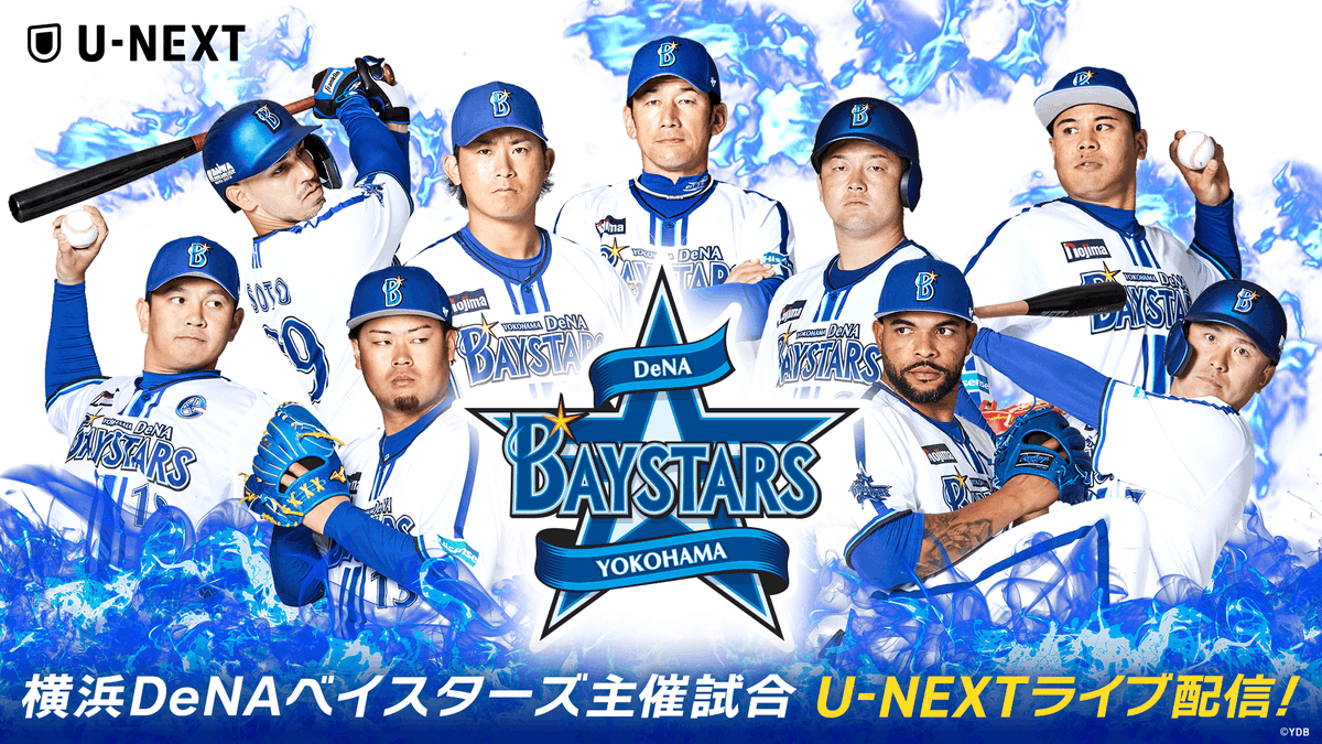 U-NEXT on Twitter: "─────────── #横浜DeNAベイスターズ 2023主催公式戦 39試合 ─────────── U-NEXTで見放題ライブ配信決定💁‍♀️ 6 ...