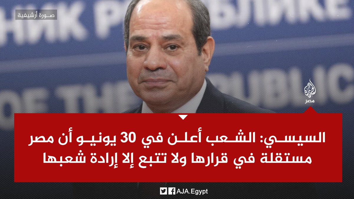 الجزيرة مصر On Twitter السيسي يقول في كلمة بمناسبة ذكرى 30 يونيو إن