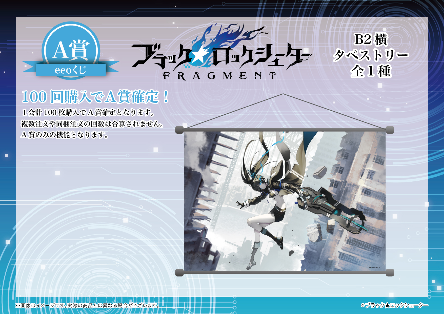 eeo Store on Twitter: "🌟『ブラック★ロックシューターFRAGMENT』eeoくじ各賞のご紹介①🌟 A賞：B2横タペストリー(全1種) B賞：デカスマキャラスタンド(全5 ...