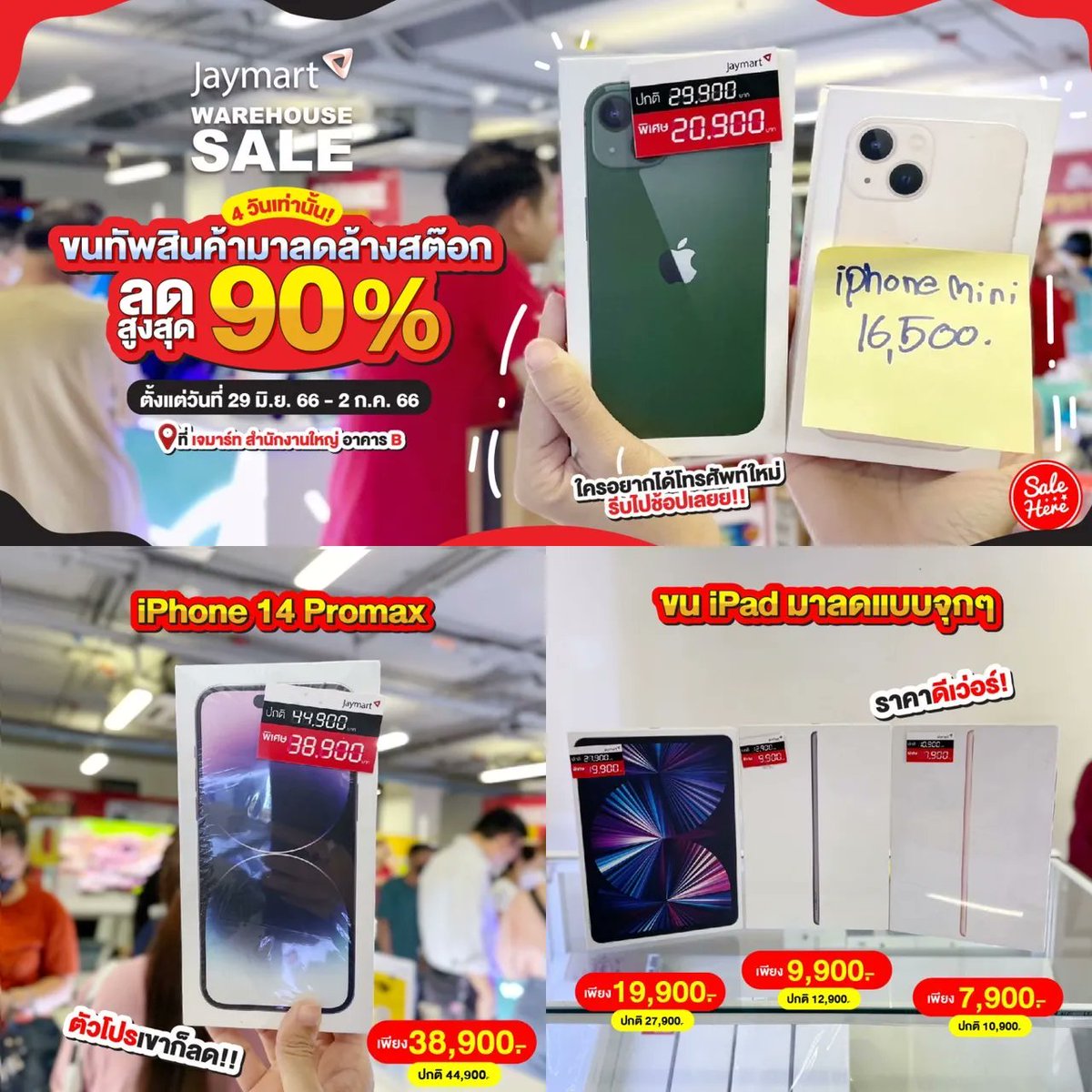 Sale Here - อะไรลดเรารู้ on Twitter: "📣 นาทีนี้ไม่ช้อปไม่ได้แล้ว . . Jaymart WAREHOUSE SALE ลด ...