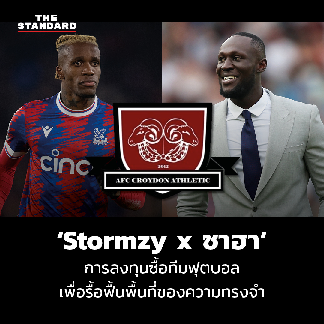 THE STANDARD on Twitter: "‘Stormzy x ซาฮา’ การลงทุนซื้อทีมฟุตบอลเพื่อรื้อฟื้นพื้นที่ของความทรงจำ ...
