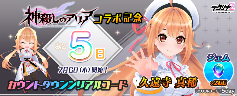 デタリキz 公式 On Twitter 【もうすぐ神殺しのアリアコラボ第2弾!カウントダウン】 コラボまで、あと5日! ジェムのプレゼント