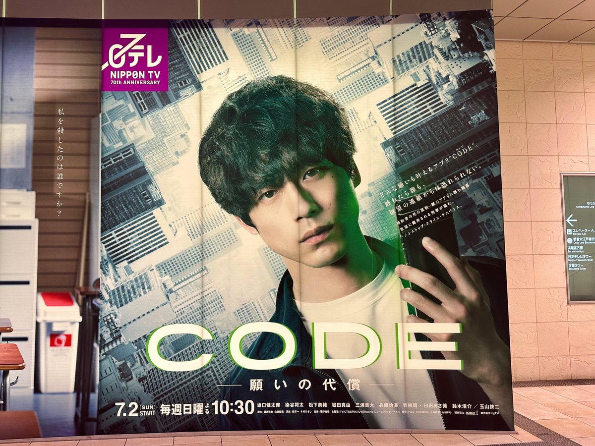 Codeー願いの代償ー【公式】日本テレビ系新日曜ドラマ 7月2日スタート On Twitter 日テレタワー地下入口側の広告スペースに 3ドラマの巨大ポスター掲示中📢 お近く通った方はぜひ