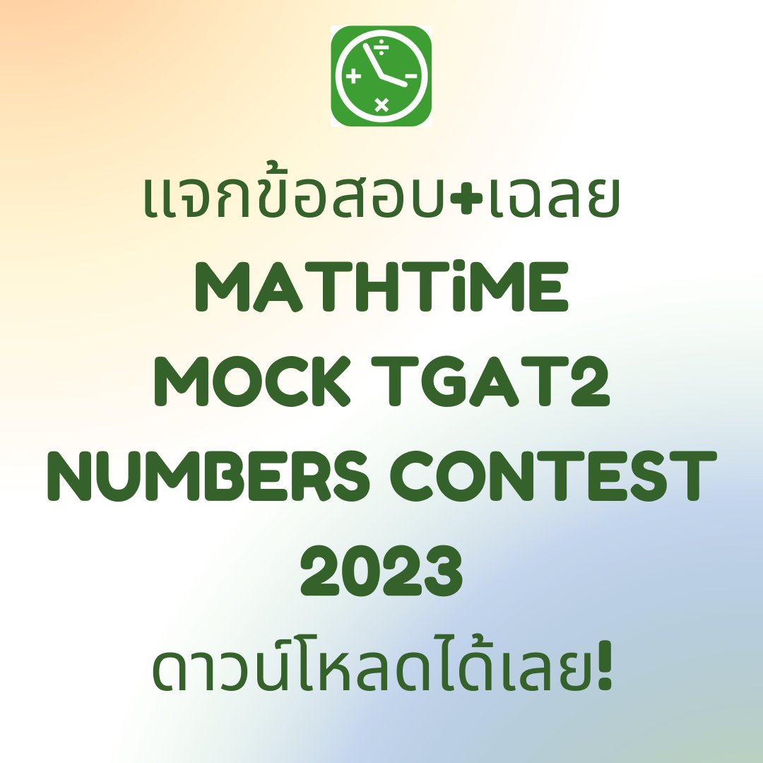 MATHTiME on Twitter: "แจกข้อสอบ MOCK #TGAT2 - NUMBERS: MODEL 1/2023 ข้อสอบ > https://t.co ...